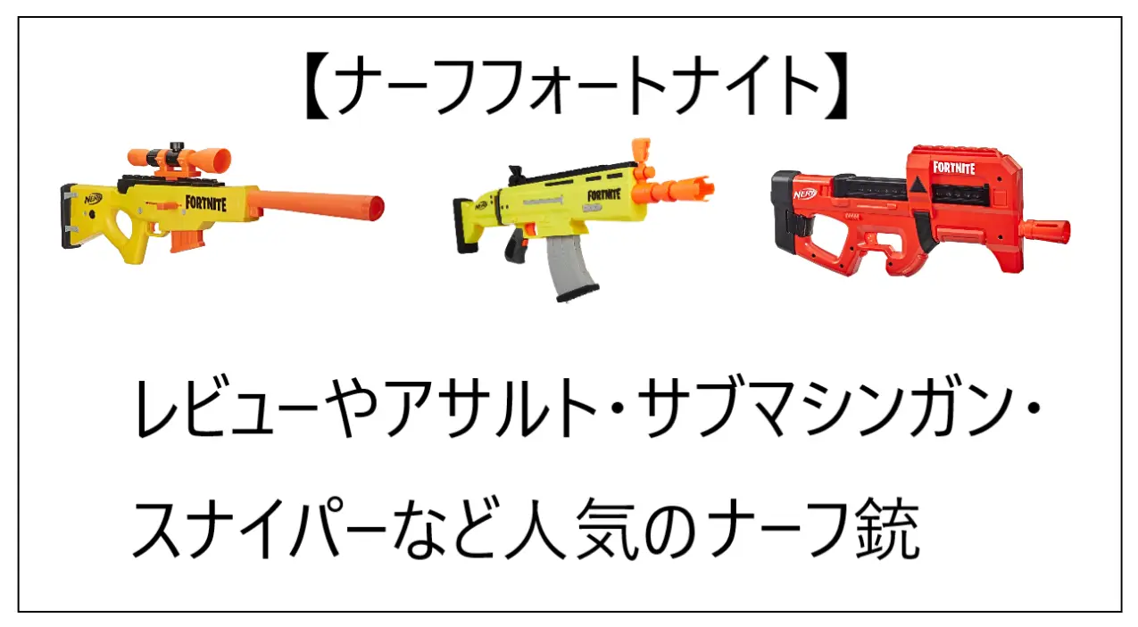 ナーフフォートナイト】のレビューやアサルト・サブマシンガン ナーフフォートナイト】のレビューやアサルト・サブマシンガン